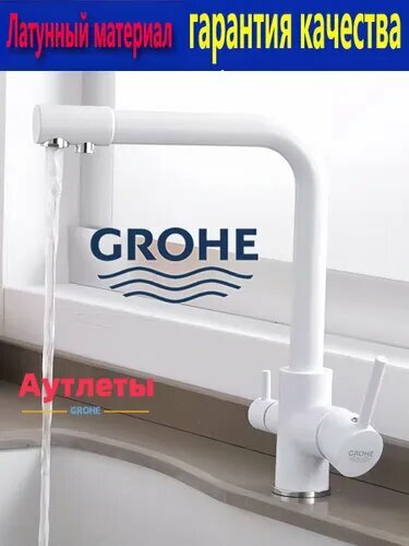 GROHE Смеситель для кухни с подключением под фильтр для питьевой воды / с поворотный изливом / высокий, Матовый белый