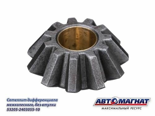 Сателлит дифференциала КАМАЗ межколесного без втулки (KFJ3031-3)