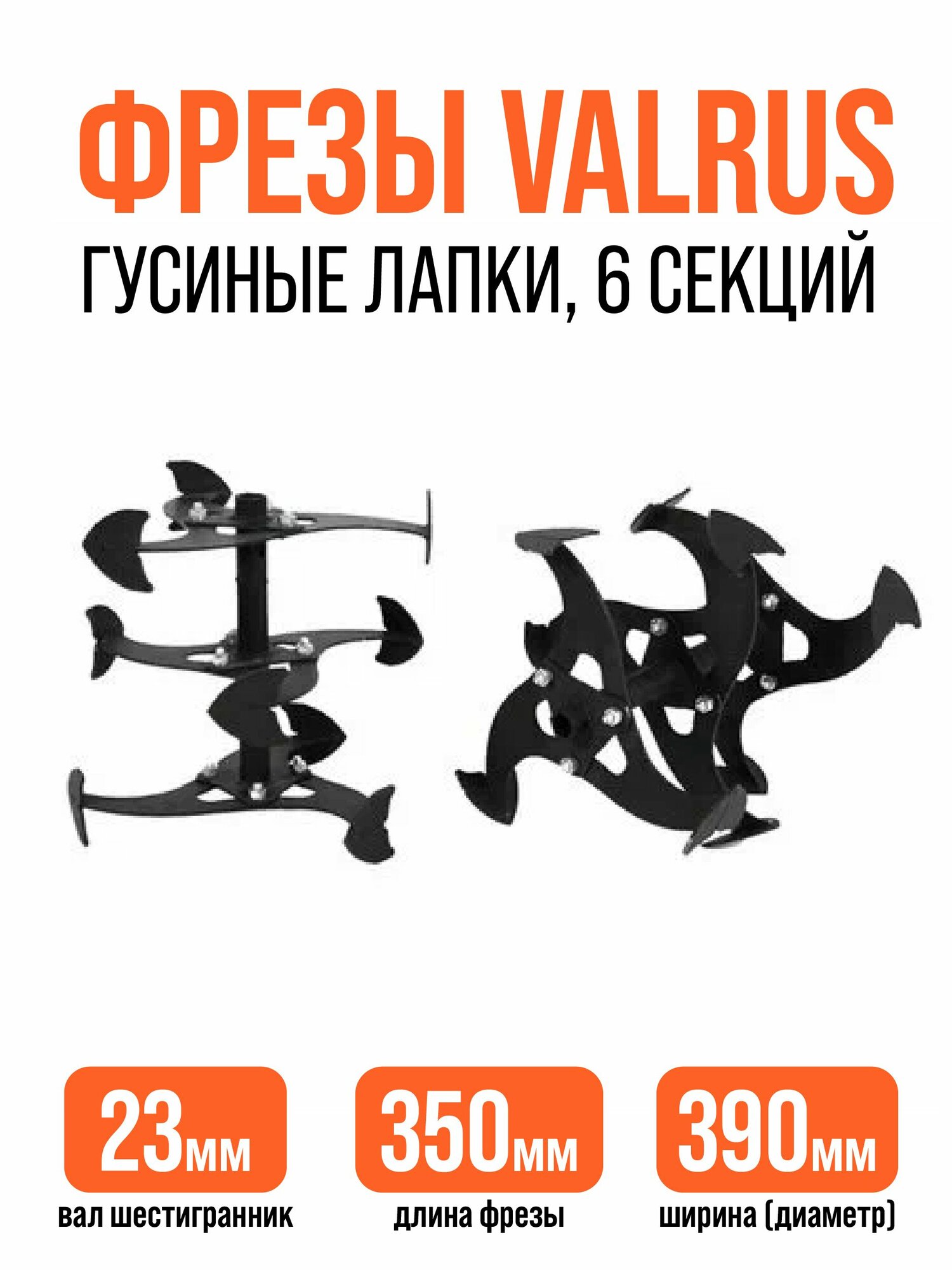 Фрезы гусиные лапки 6 секций VALRUS шестигранник 23 мм