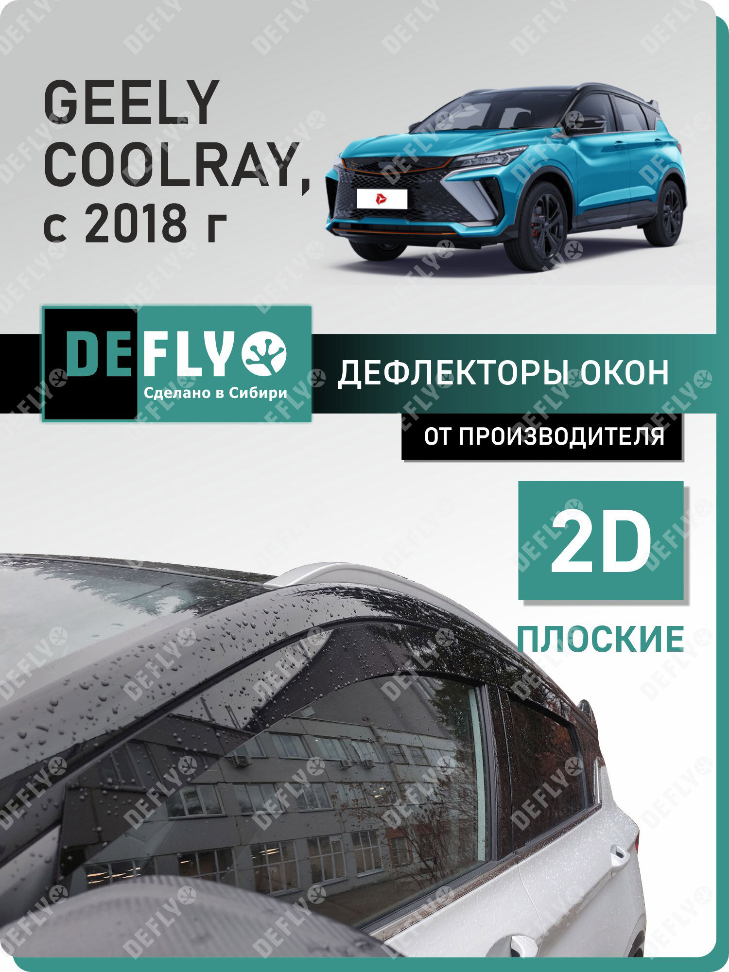 Дефлекторы окон 2D Geely Coolray, 2018-н. в, комплект 4 шт.