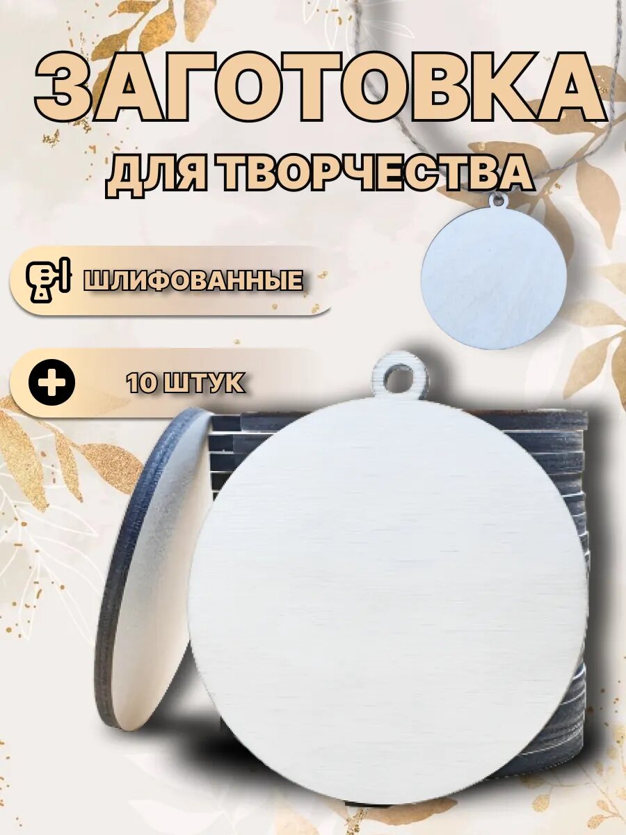 Деревянная заготовка для творчества. Круг 7 см