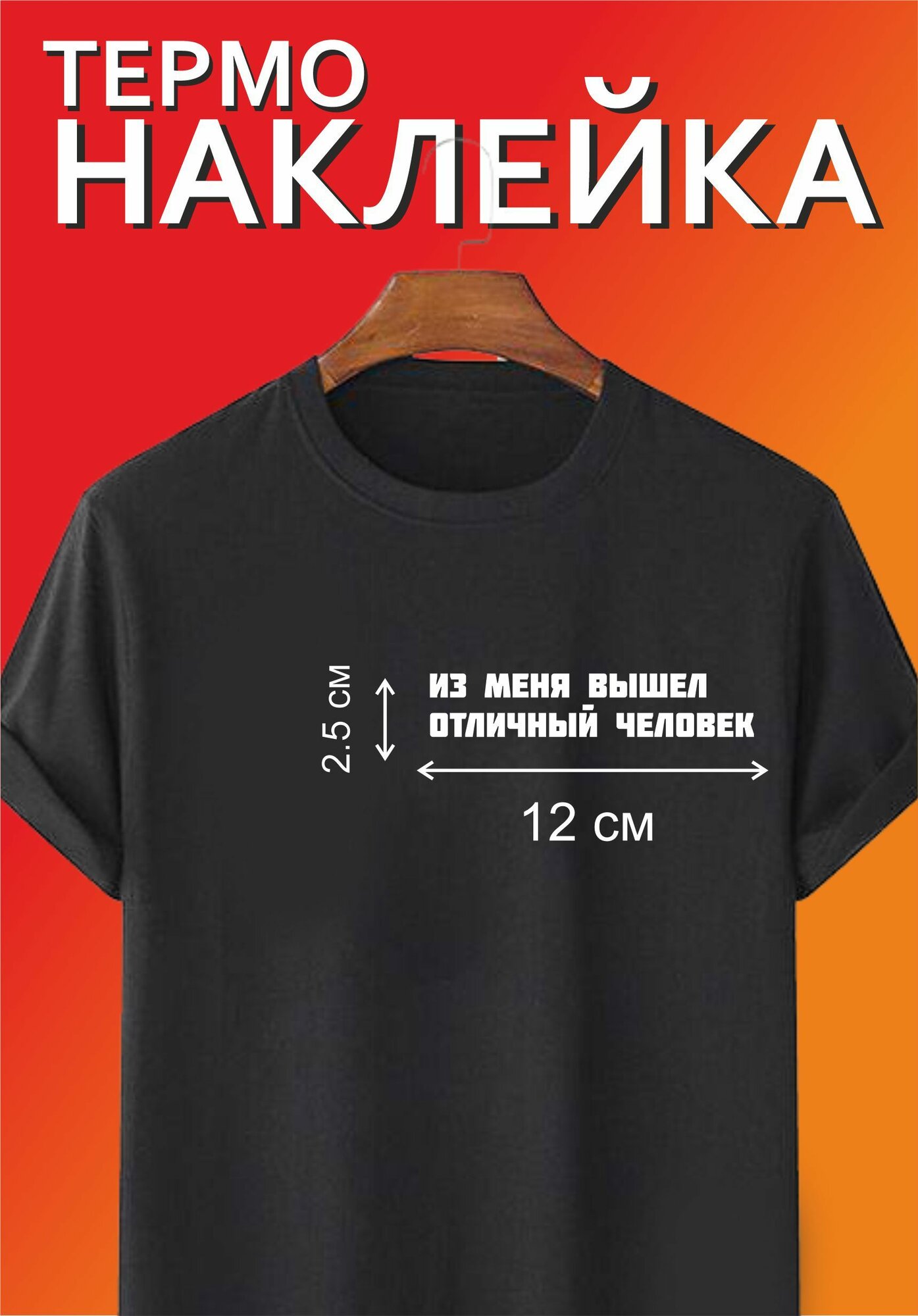 Термонаклейка на одежду / заплатка / надпись "Из меня вышел отличный человек"