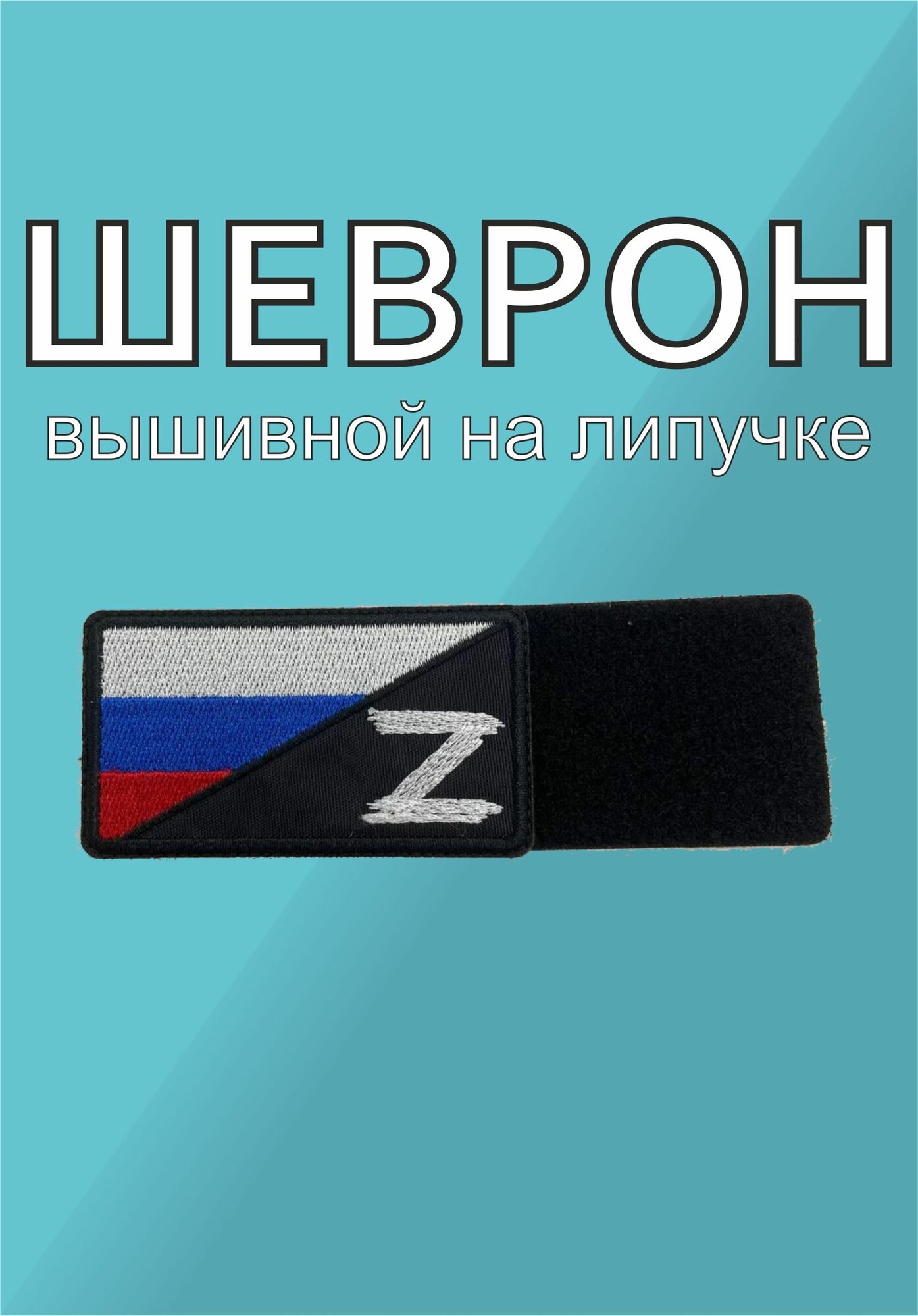 Патриотический шеврон триколор на липучке