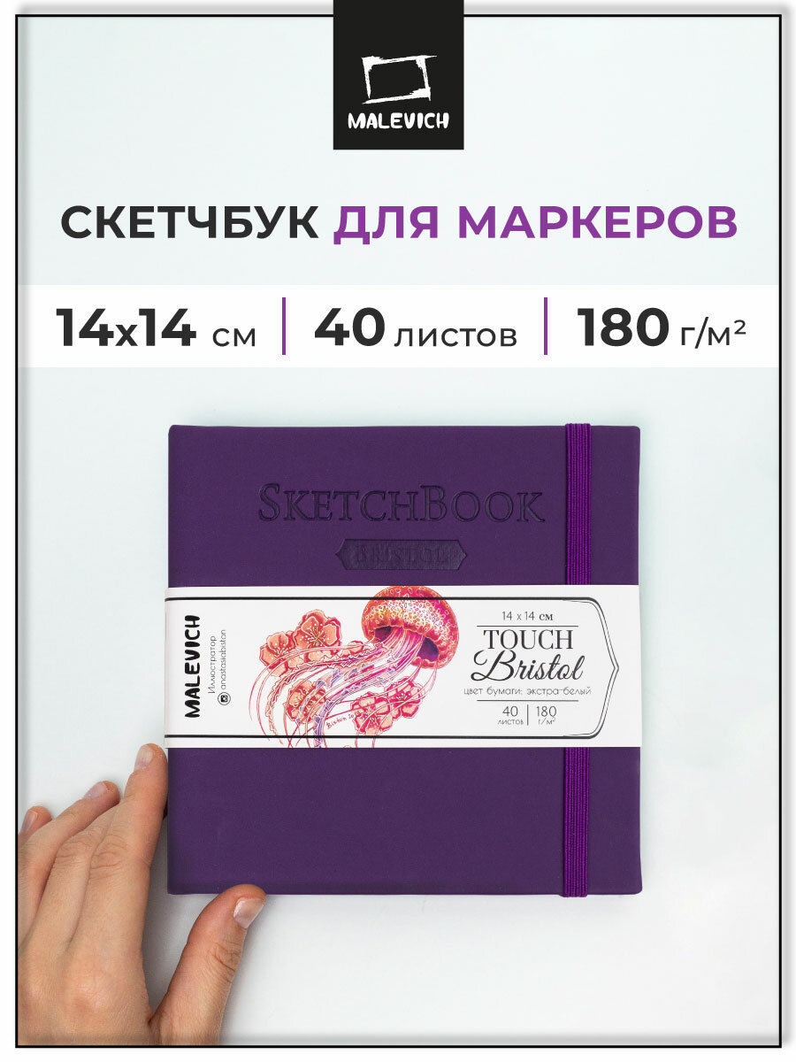 Скетчбук Малевичъ для графики и маркеров Bristol Touch, фиолетовый, 180 г/м, 14х14 см, 40л