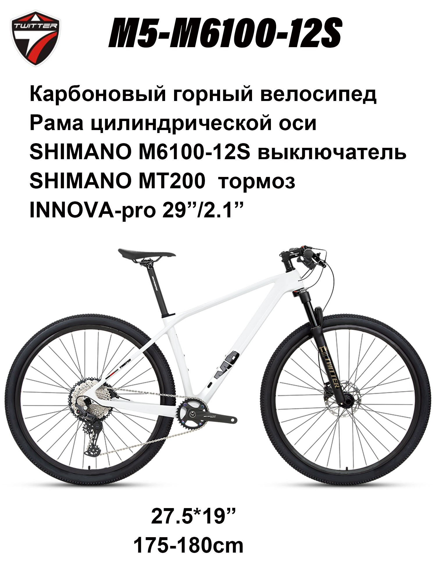 Горный велосипед из углеродного волокна TWITTER M5-BOOST-M6100, SHIMANO DEORE 1*12S