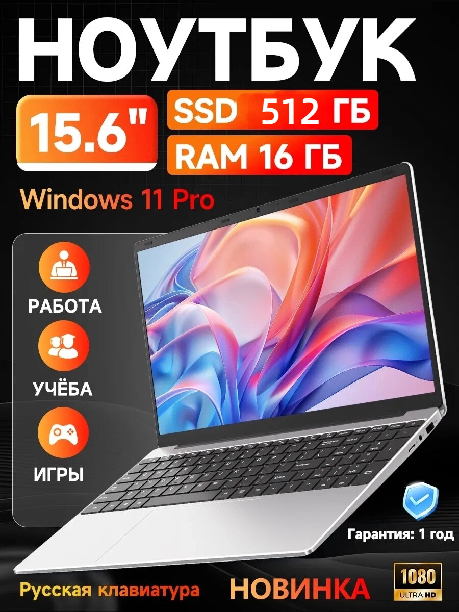 15.6" Ноутбук для работы и учебы, Notebook, RAM 16 ГБ, SSD 512 ГБ , Intel N5095, русская раскладка