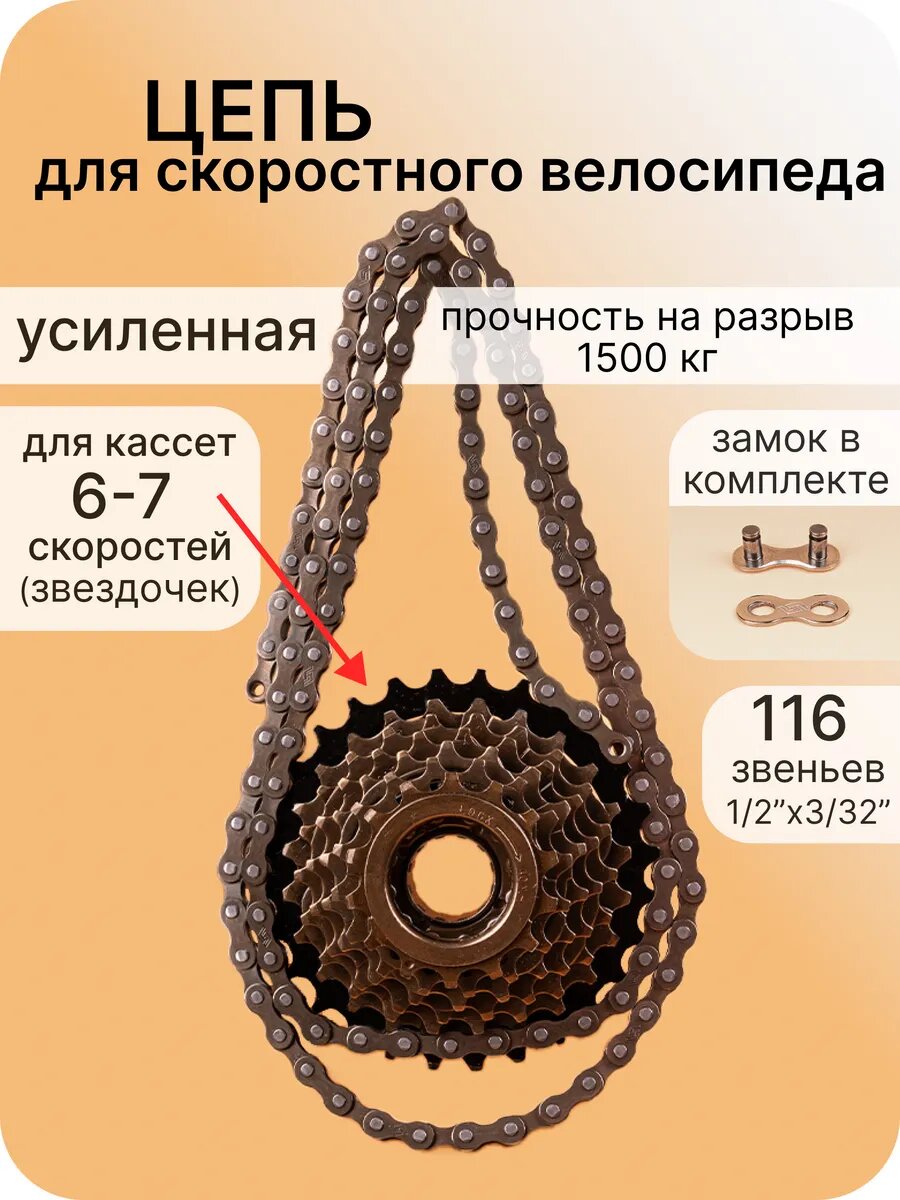 Цепь для велосипеда VELO усиленная 116 звеньев 6-7 скоростей