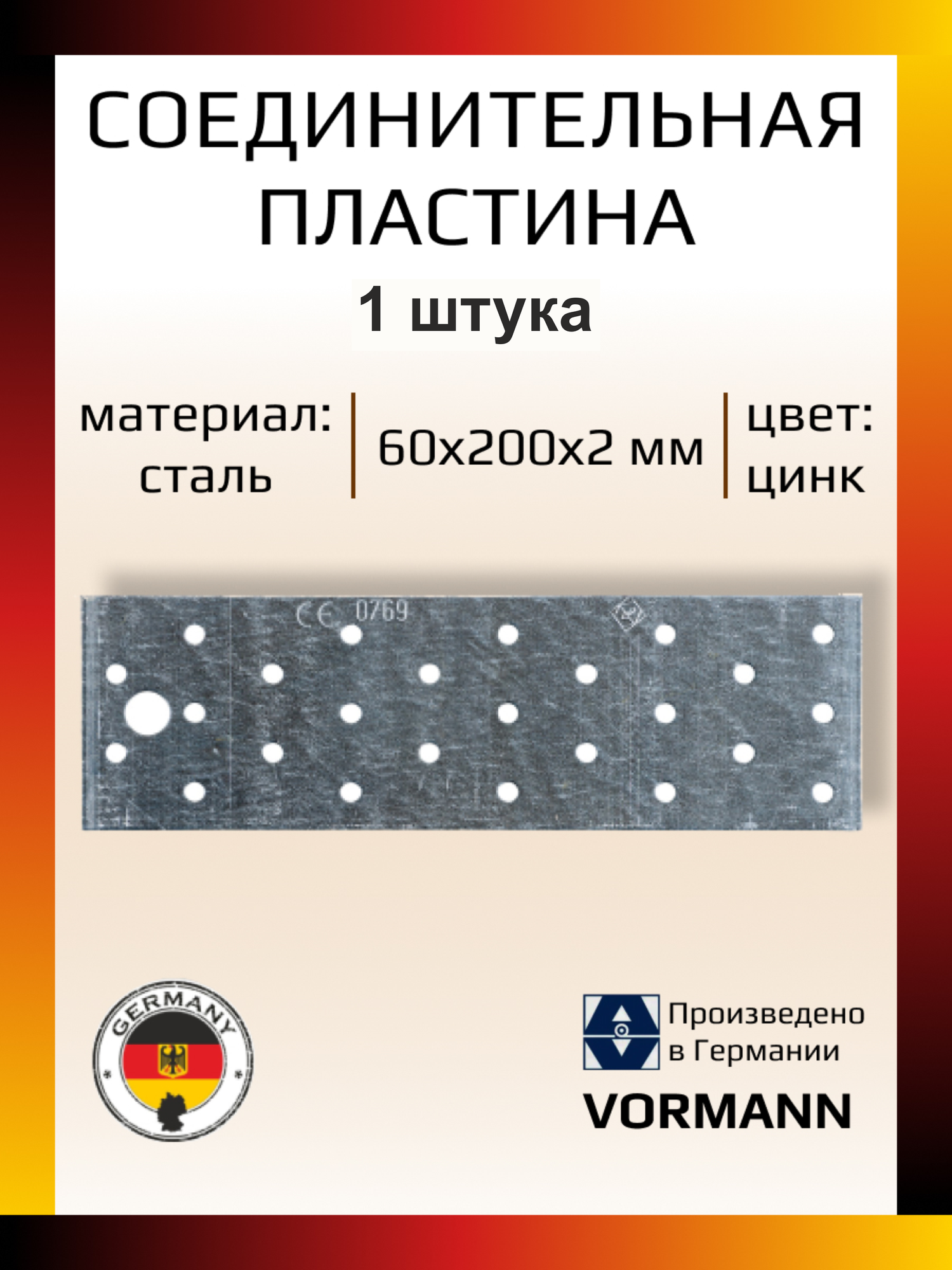 Пластина соединительная, 60х200х2 мм, VORMANN, оцинкованная, 1 штука