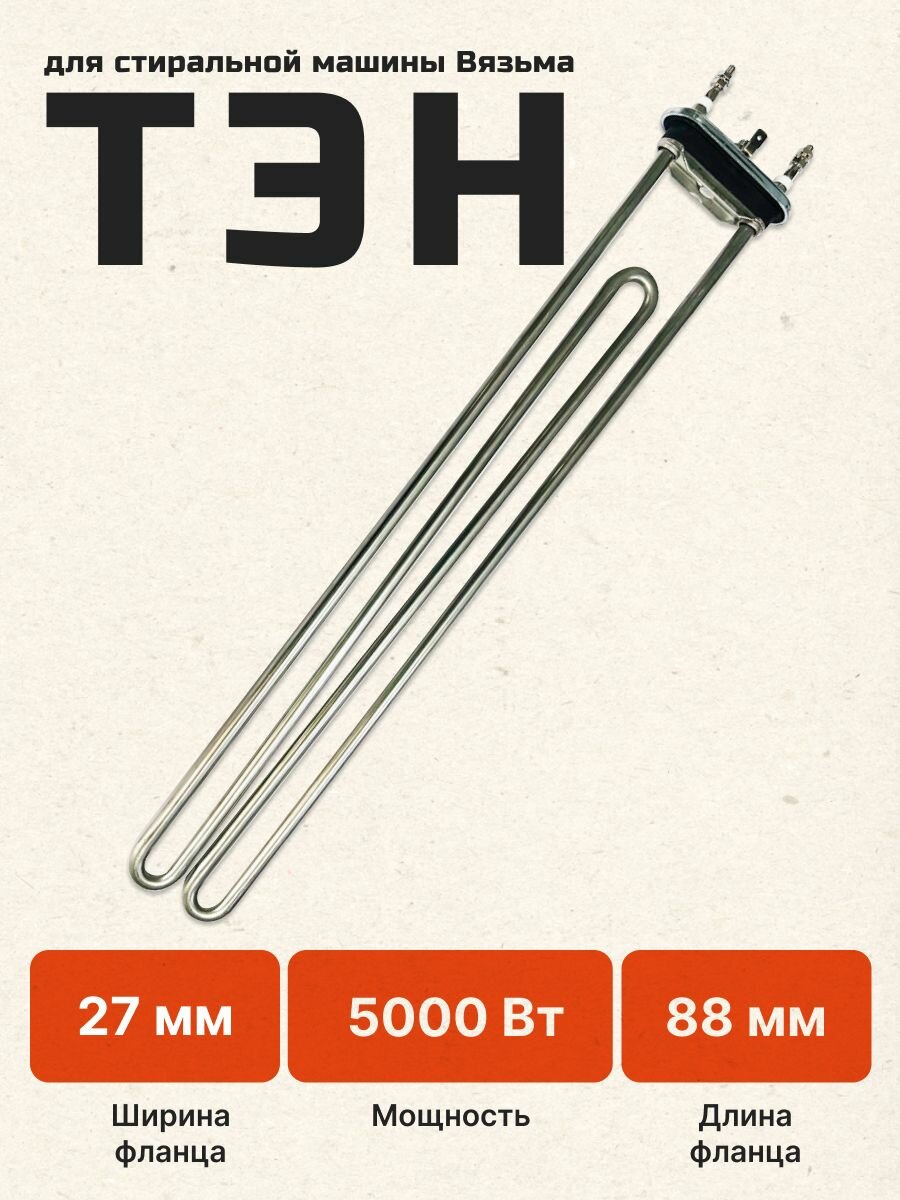 ТЭН для стиральной машины Вязьма 5 кВт, P1063 5000W
