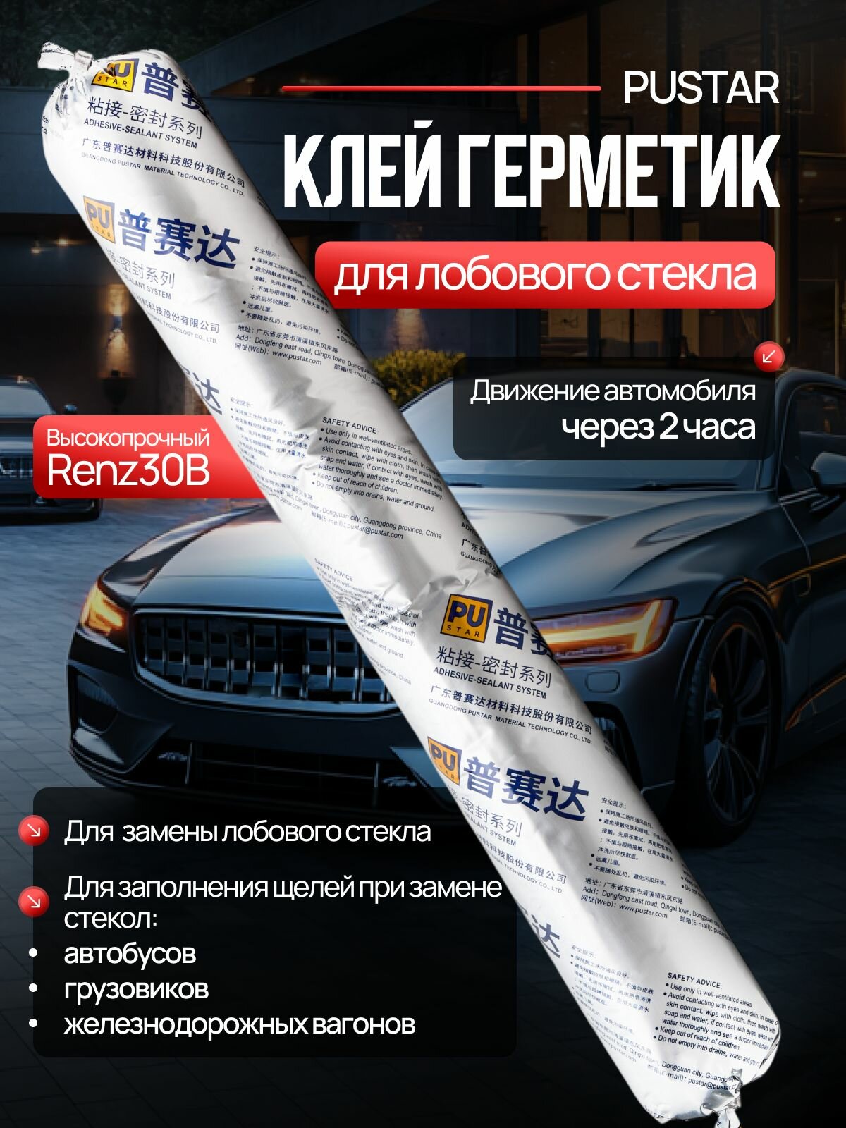 Герметик автомобильный для вклейки стекол, полиуретановый 2 часа, черный 600 мл