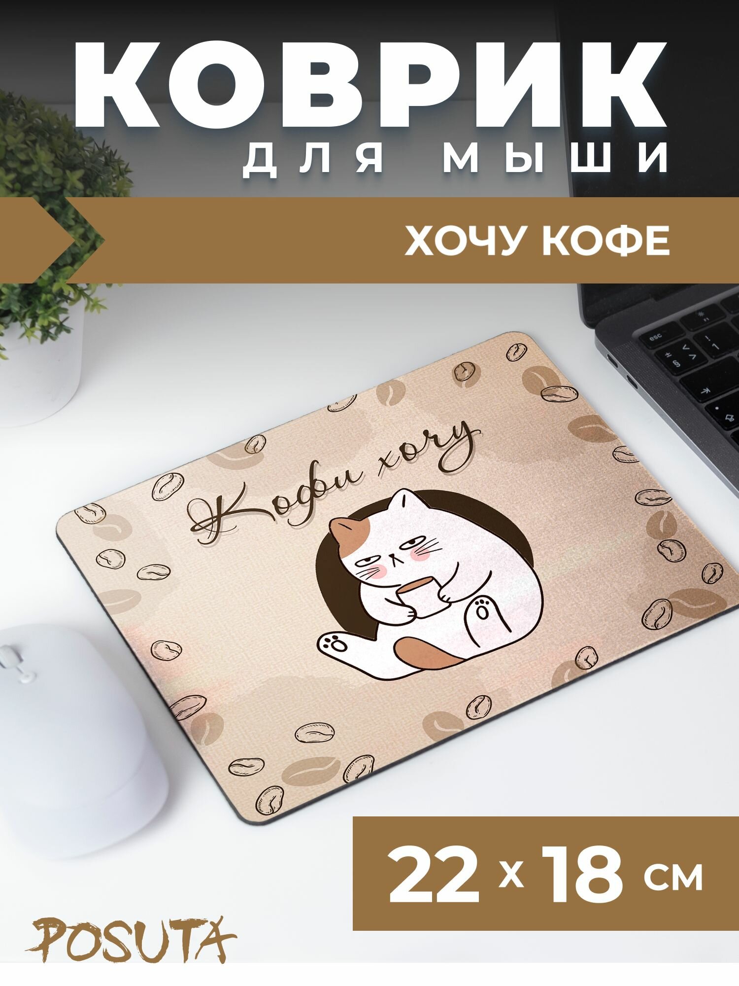 Коврик для мышки котик кофе хочу