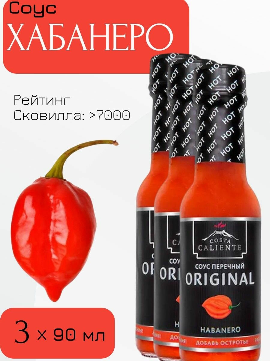 Соус Хабанеро Costa Caliente, 3 шт х 90 мл
