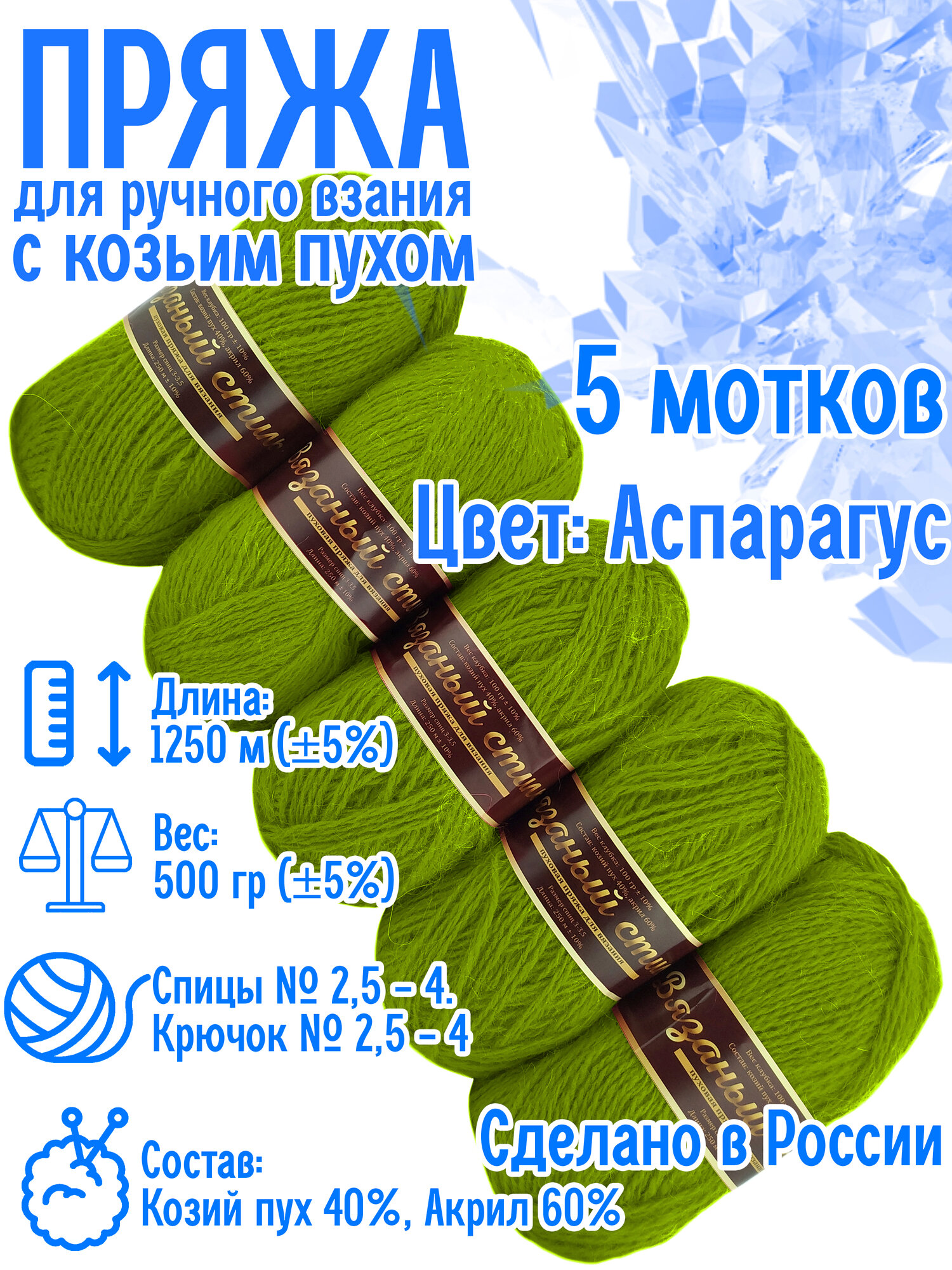 Пряжа, с козьим пухом для ручного вязания, 500 грамм/1250 метров. Набор из 5 штук. штук. Аспарагус