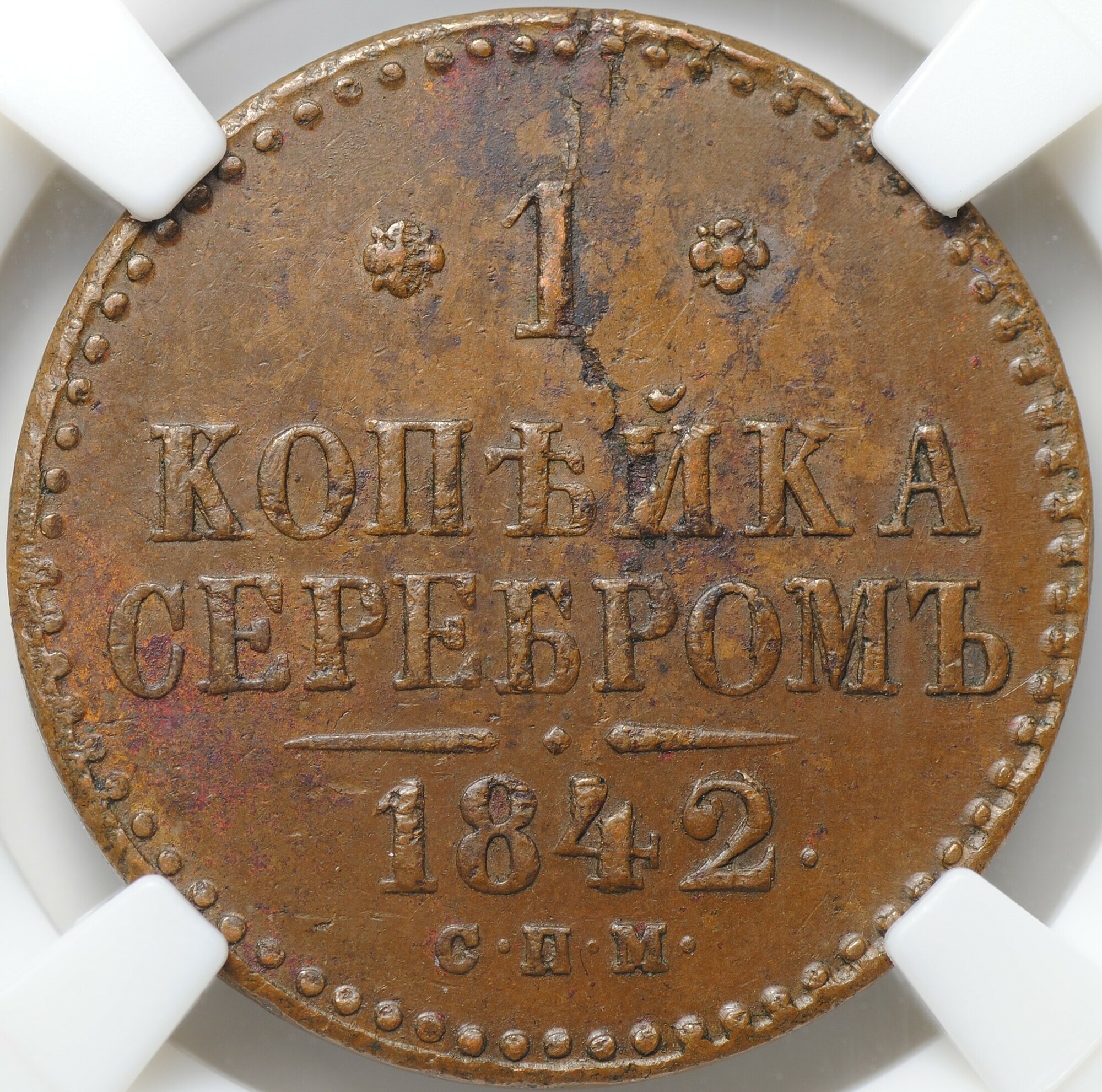 Монета 1 копейка 1842 СПМ слаб ННР AU 58 BN