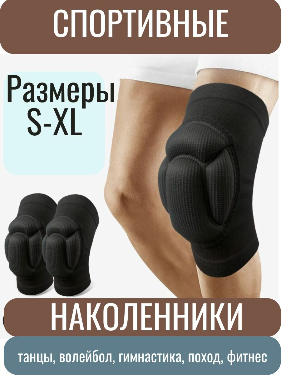 Наколенники для танцев, гимнастики, волейбола и баскетбола (М)