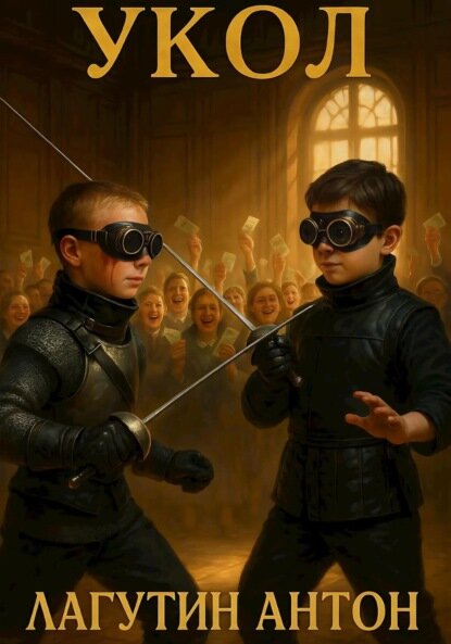 Укол [Цифровая книга]