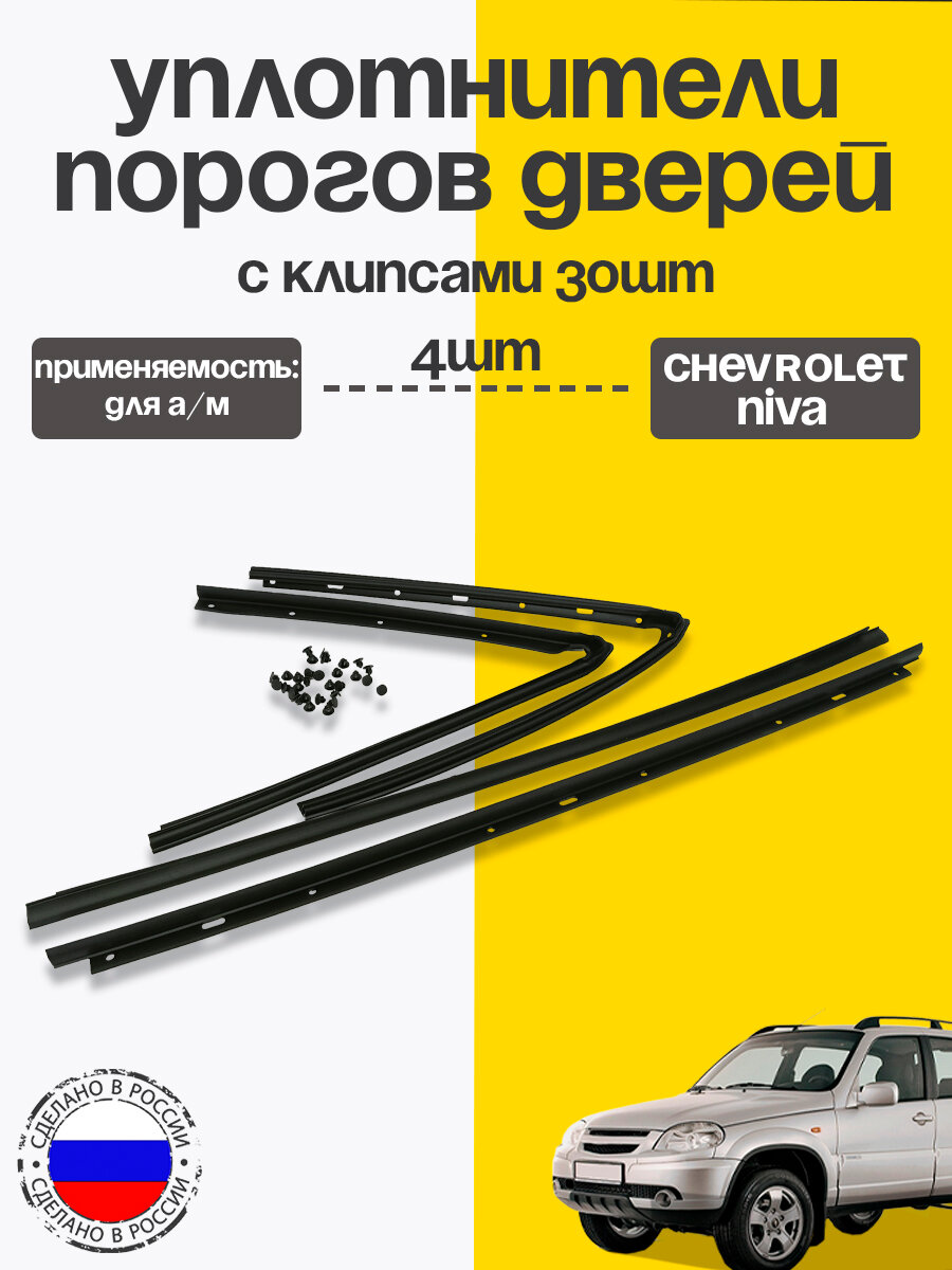 Уплотнитель порогов дверей для а/м ВАЗ 2123 Шевроле Нива (4шт) с клипсами (30шт)