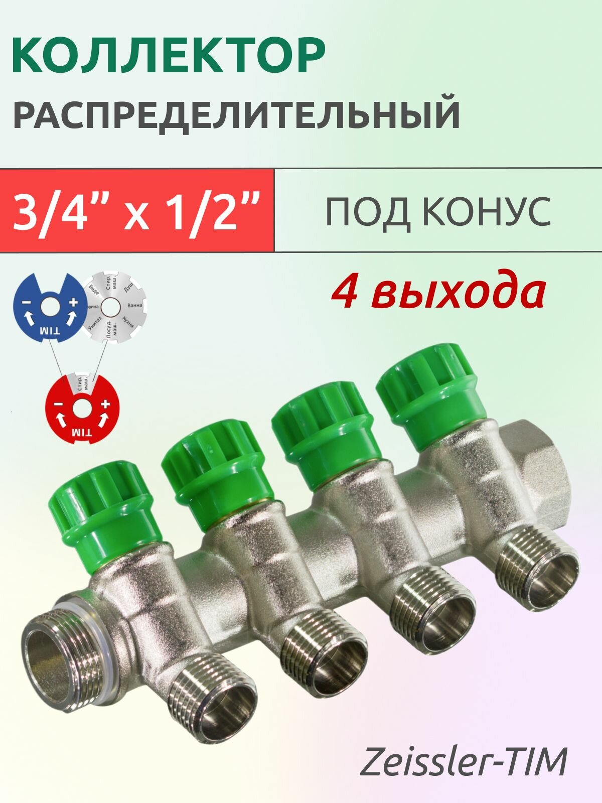 Коллектор распределительный 3/4", 4 выхода 1/2" под "конус", вентильный, под 45гр, латунь, Zeissler - Tim