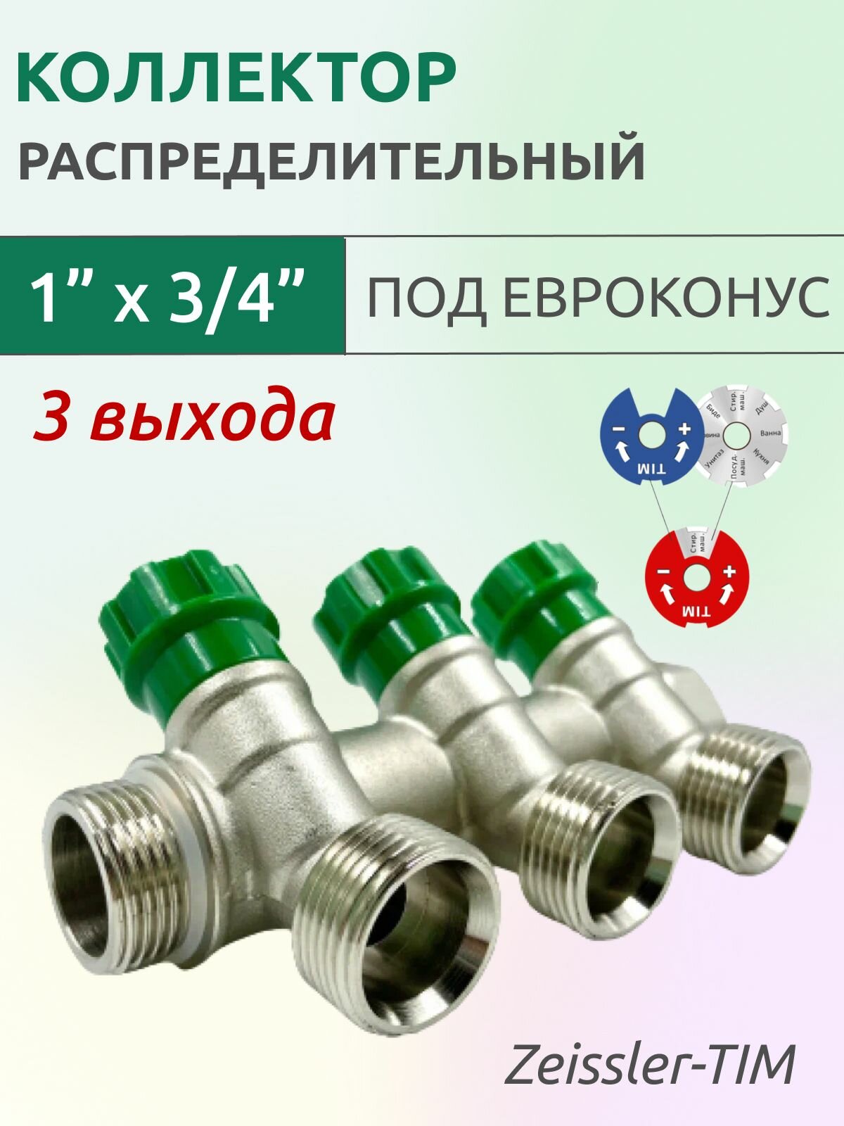 Коллектор распределительный Tim 1", 3 выхода 3/4", под евроконус, под 45 градусов, латунь