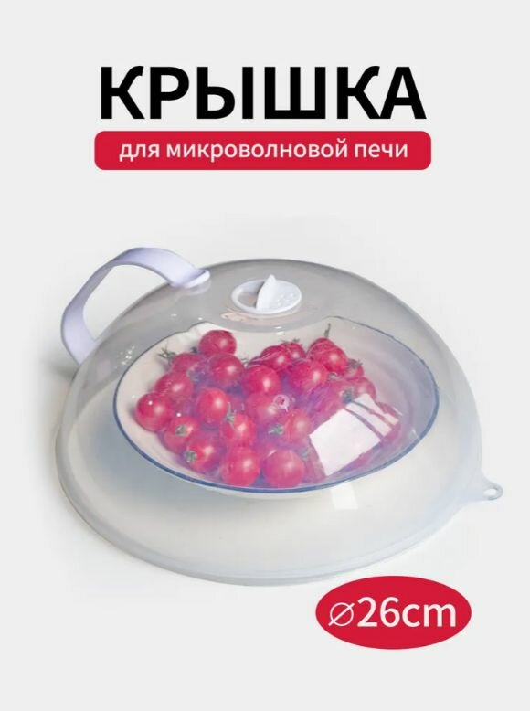 Крышка для микроволновой печи с ручкой 26 см