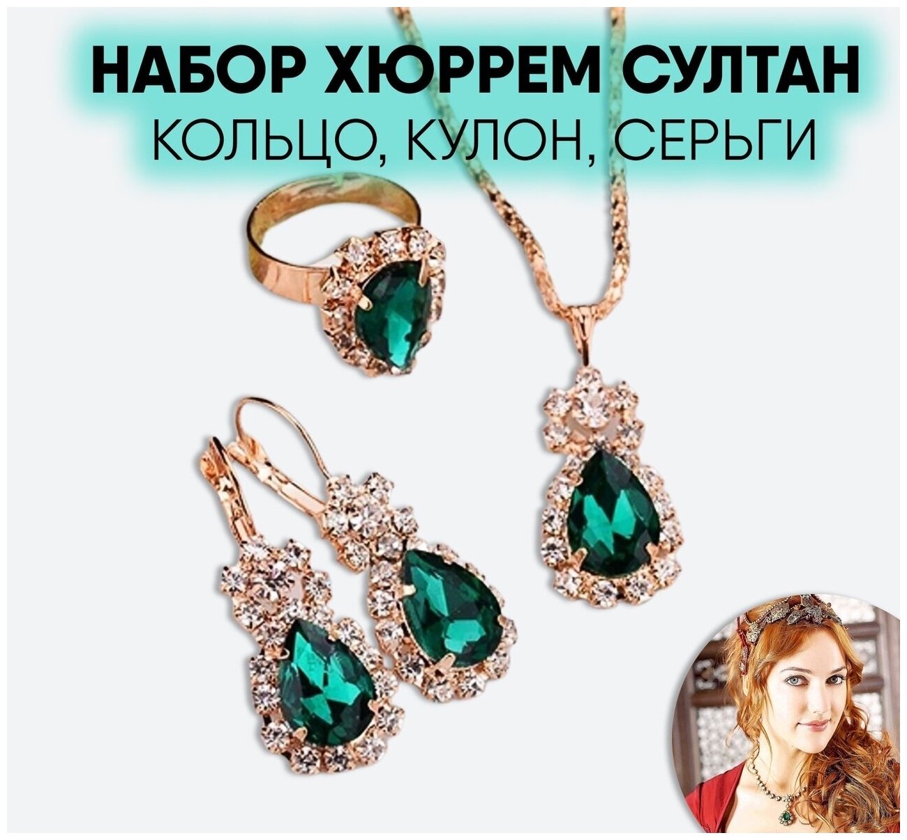 Комплект бижутерии