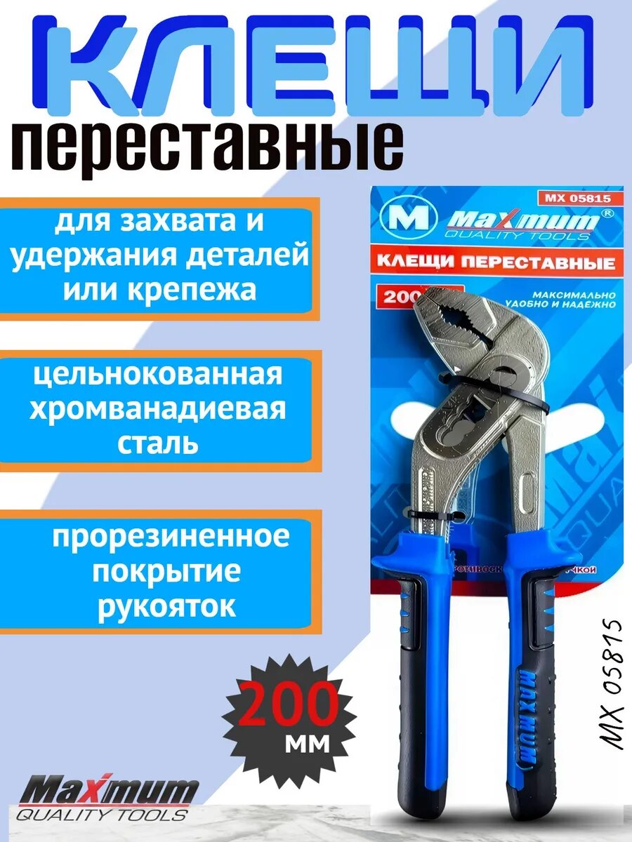 Клещи переставные MAXIMUM, эргономичные, для сантехработ, сталь, резина/пластик, 200мм