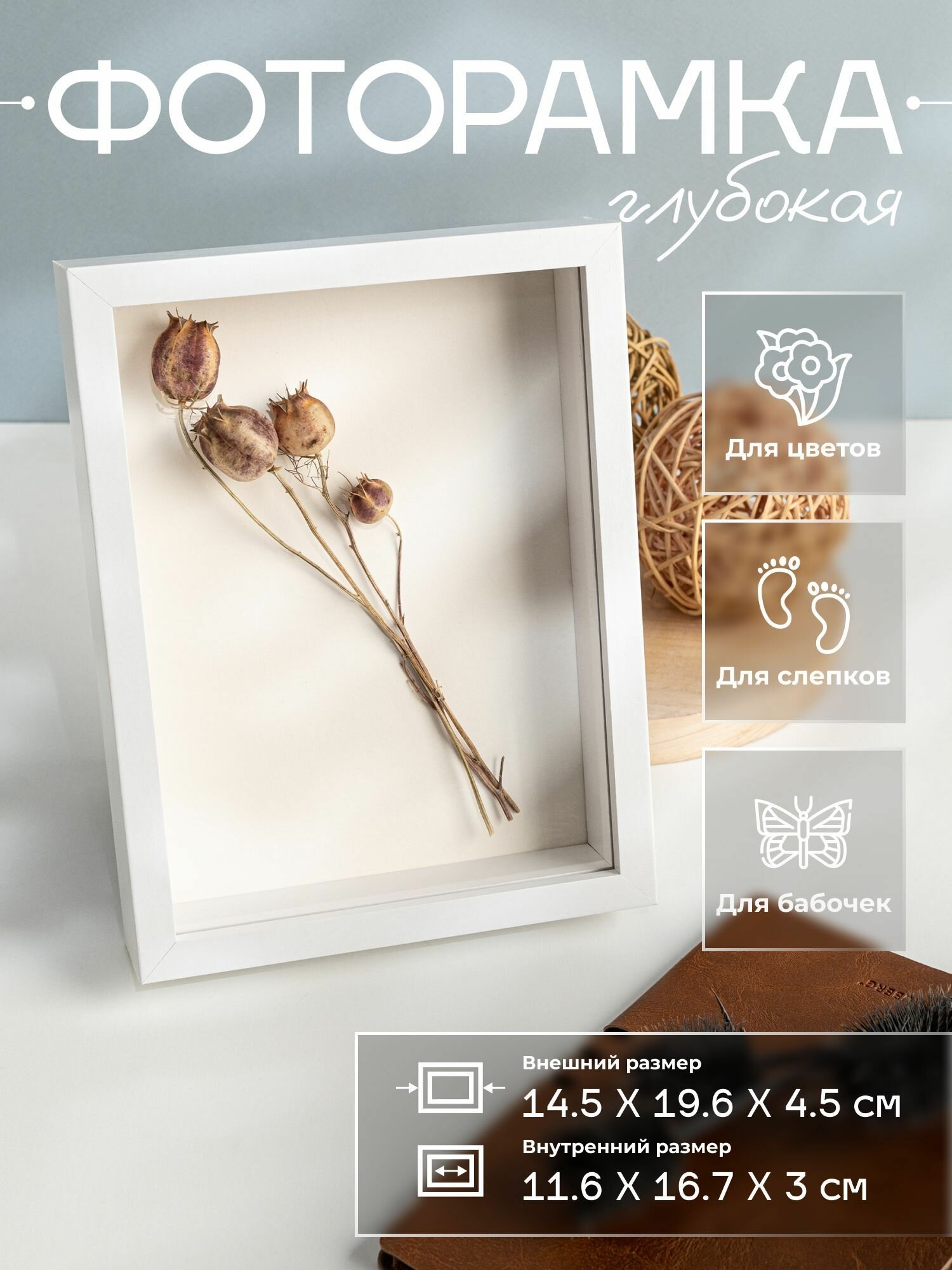 Объемная фоторамка для слепков, цветов, насекомых бабочек
