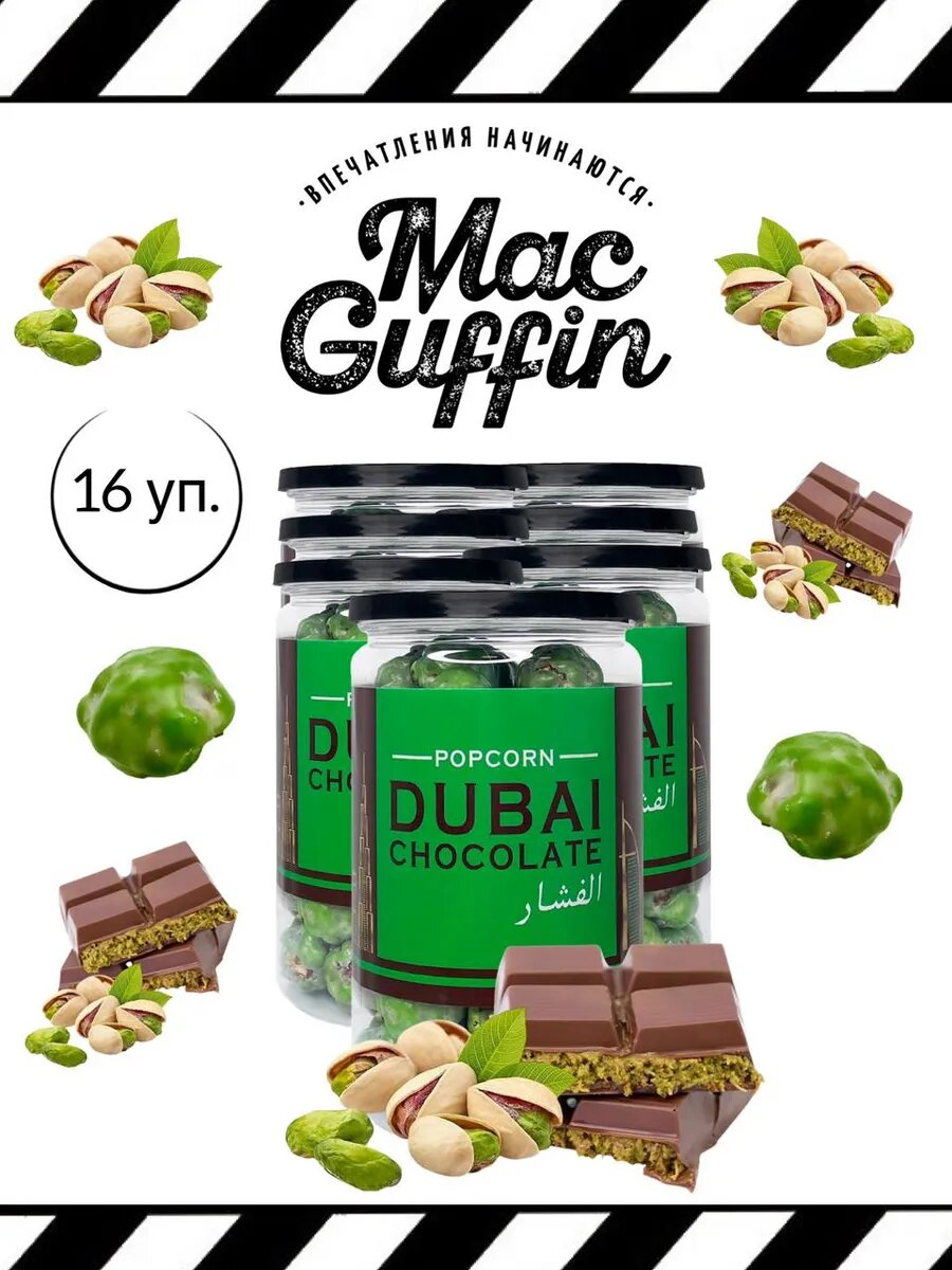 Готовый попкорн Дубайский шоколад в тубе х16