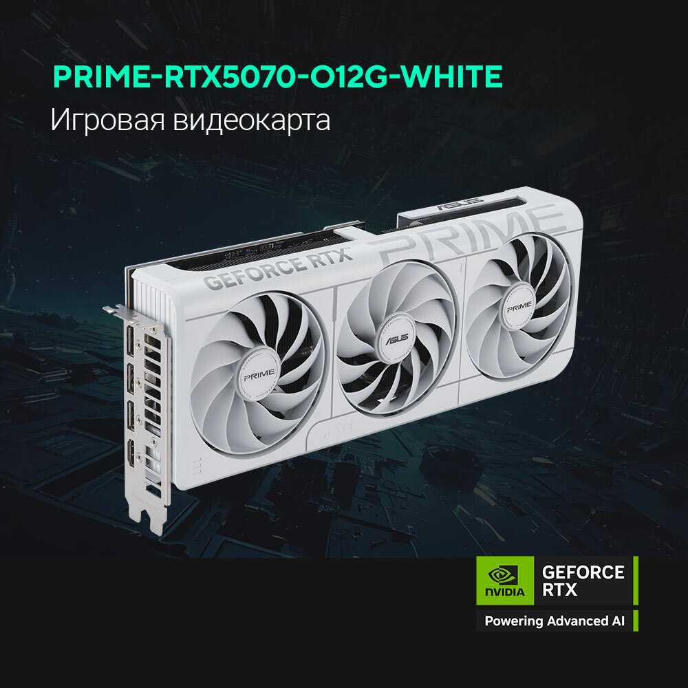 Видеокарта ASUS Prime GeForce RTX 5070 White OC Edition 12GB GDDR7 PCI-E x16, 192bit/2330-2587Mhz, 3xDP, HDMI