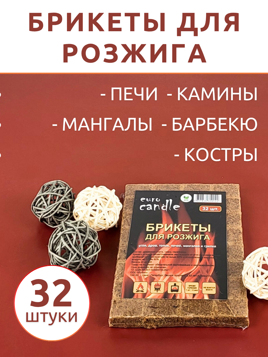 Брикеты EuroCandle для розжига угля, дров, топок, печей, мангалов, грилей, 32 шт