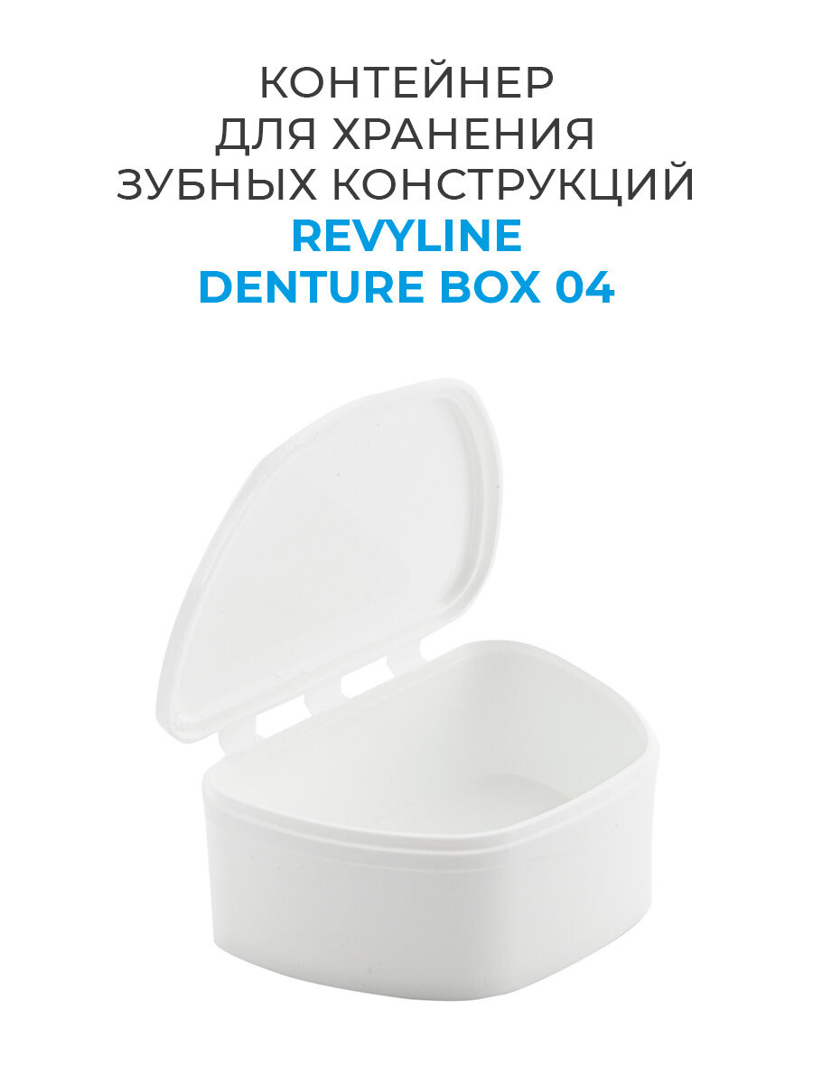 Контейнер для зубных протезов Revyline "Denture Box 04", для съемных протезов, белый, 1 шт.