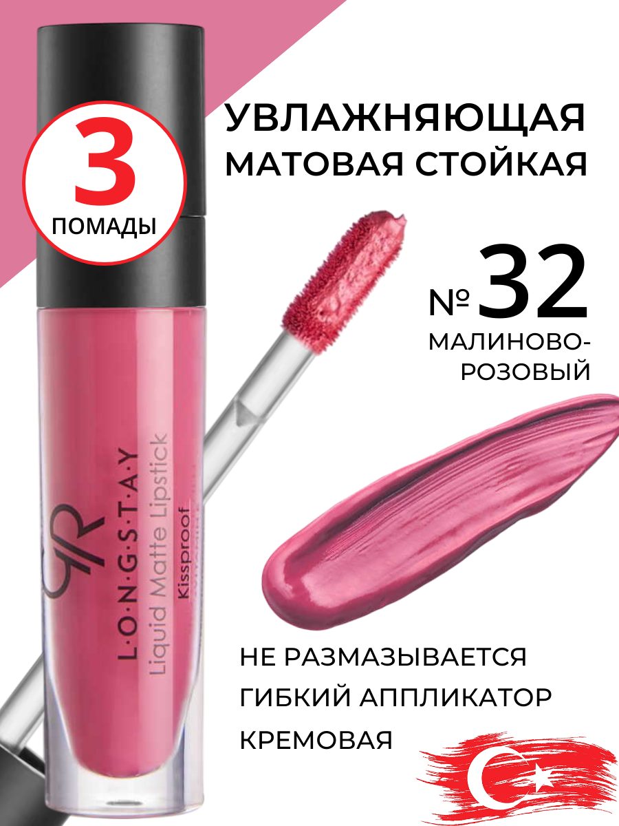 Стойкая матовая увлажняющая помада жидкая для губ Golden Rose Longstay Liquid Matte Lipstick кремовая, не размазывается на губах с гибким аппликатором тон 32, набор помад 3 штуки