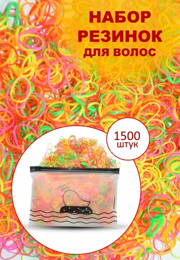 Резинки для волос, для девочки, силиконовые разноцветные, набор из 1500 штук