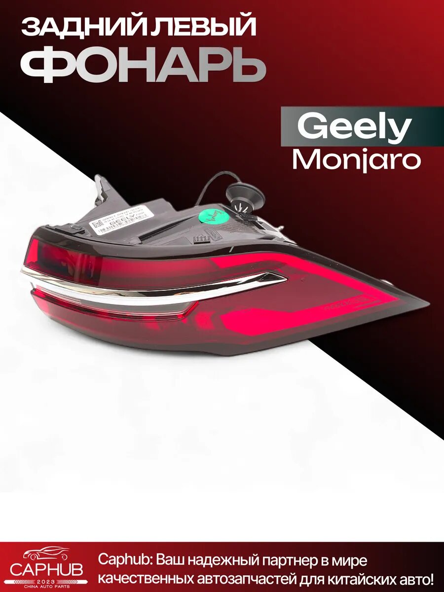 Фонарь левый GEELY MONJARO Оригинал, Джили Монжаро Задний левый