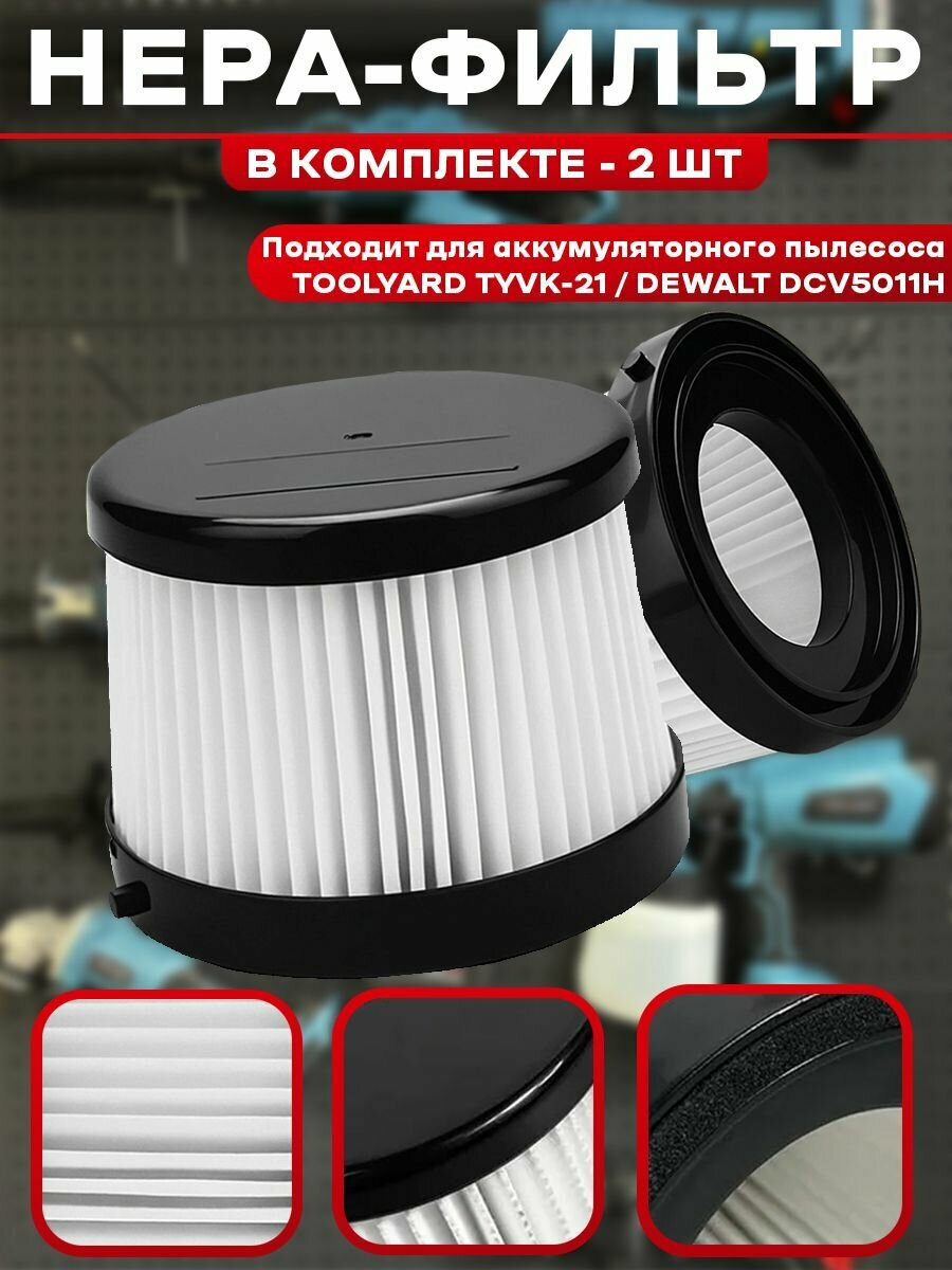 HEPA-фильтр для пылесоса аккумуляторного TOOLYARD TYVK-21 (DEWALT DCV5011H) 2 шт.
