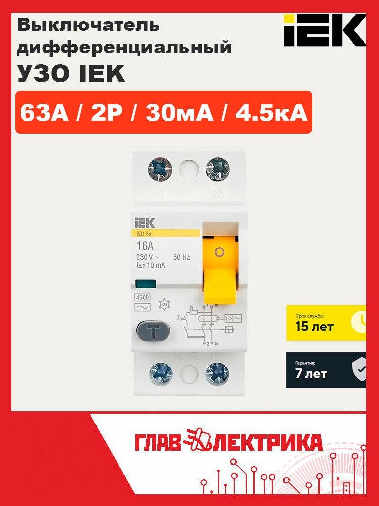 УЗО 63А 30мА 2P тип AC IEK / Устройство защитного отключения ВДТ 2P (двухполюсный) 63А 30мА тип AC, MDV10-2-063-030