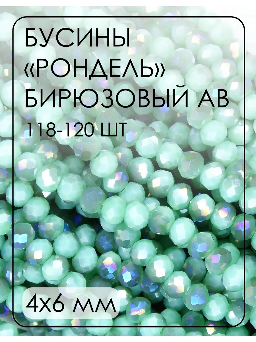 Хрустальные бусины рондель 4х6 мм 118-120 шт.