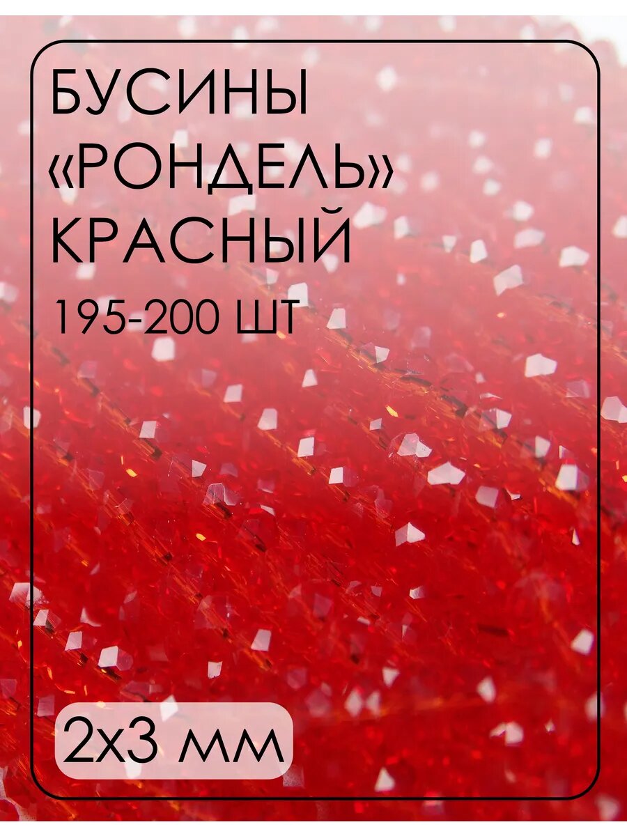 Хрустальные бусины рондель 2х3 мм 195-200 шт.