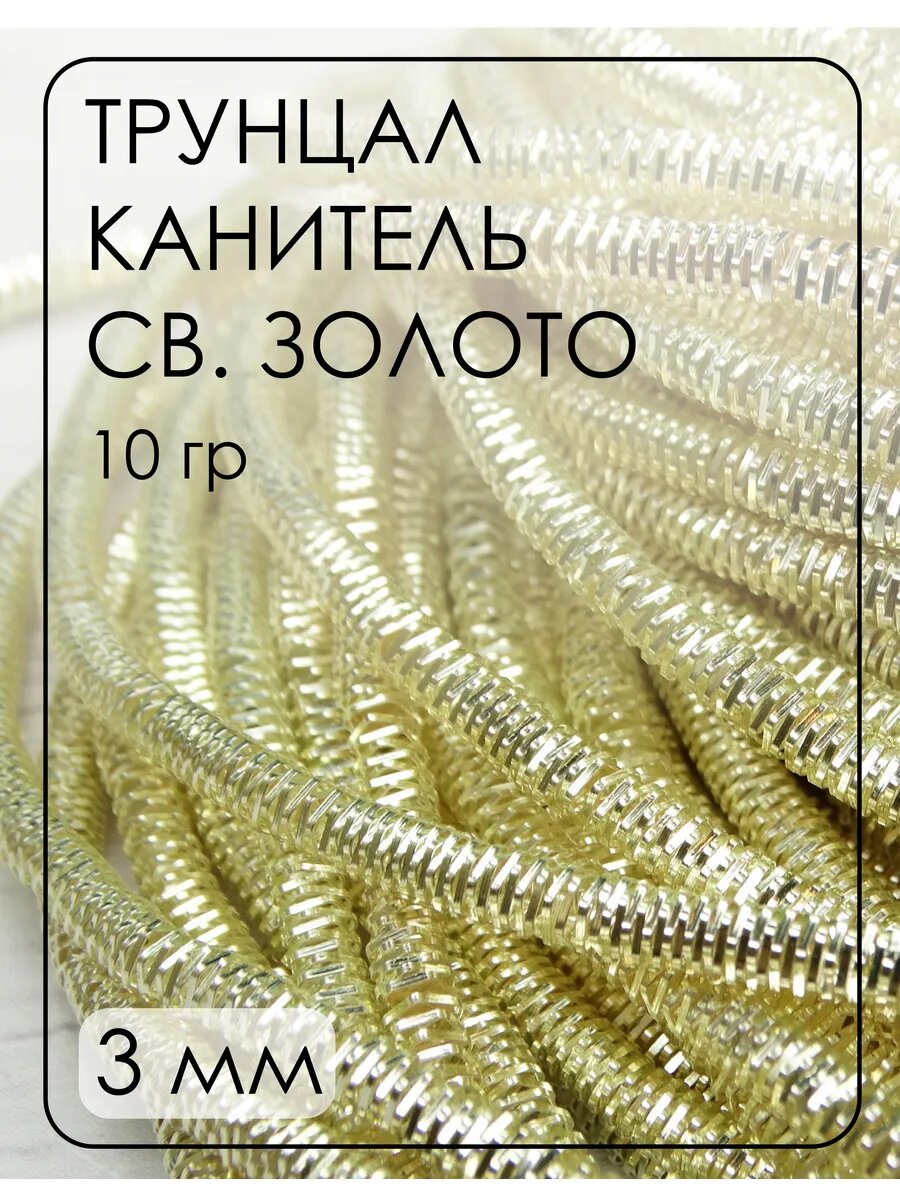 Трунцал (канитель) для вышивки 3 мм, 10 грамм