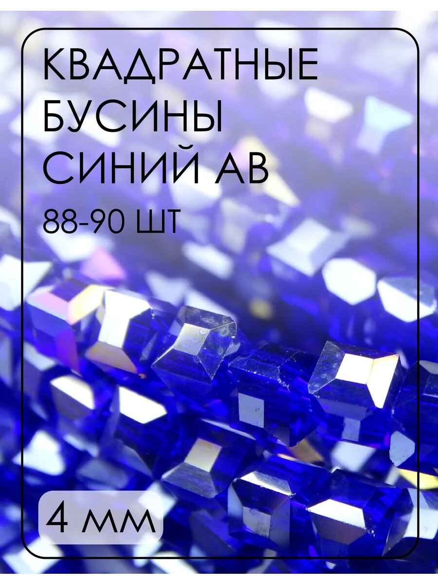 Хрустальные бусины квадратные 4 мм 88-90 шт.