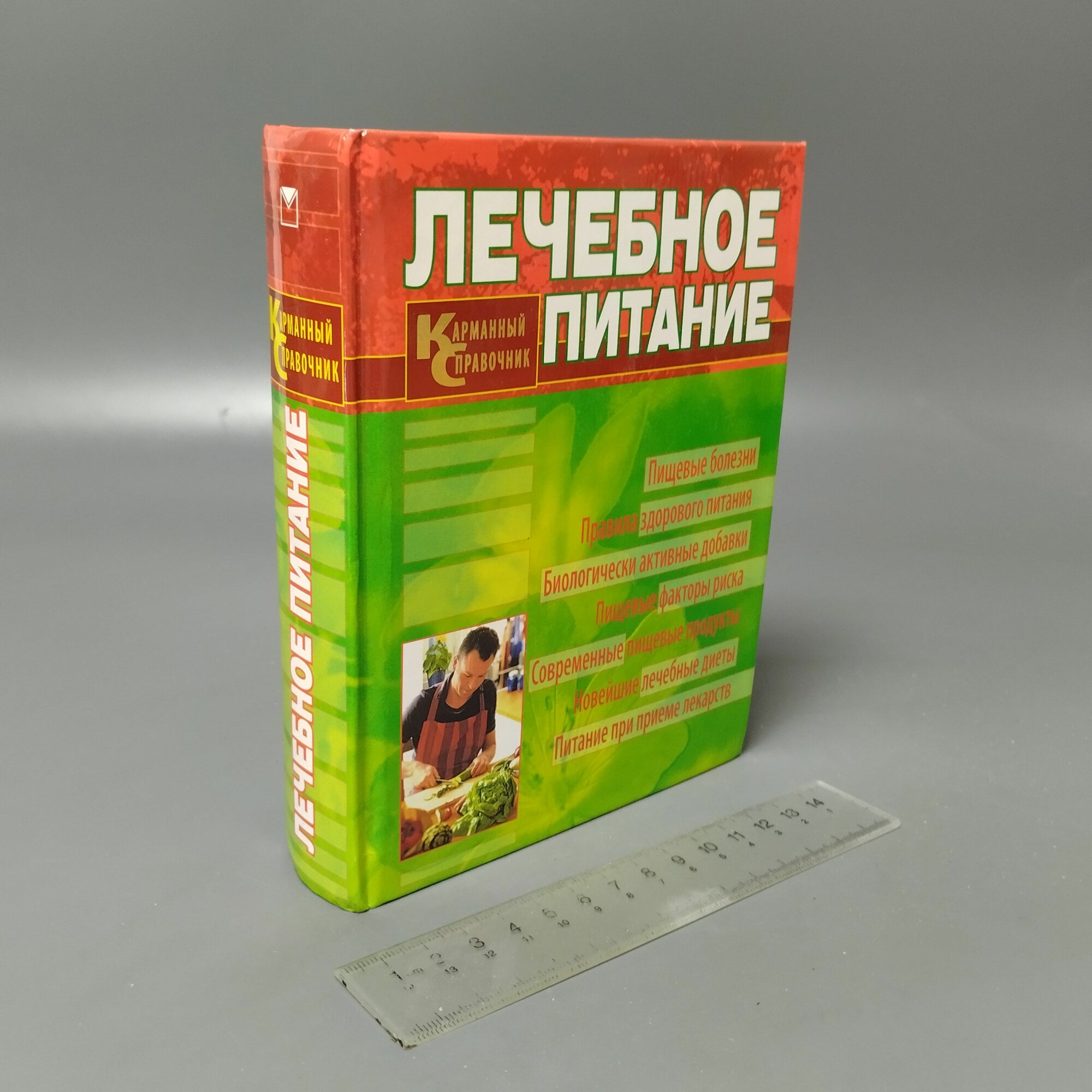 Лечебное питание. Карманный справочник. Владислав Лифляндский. 2010