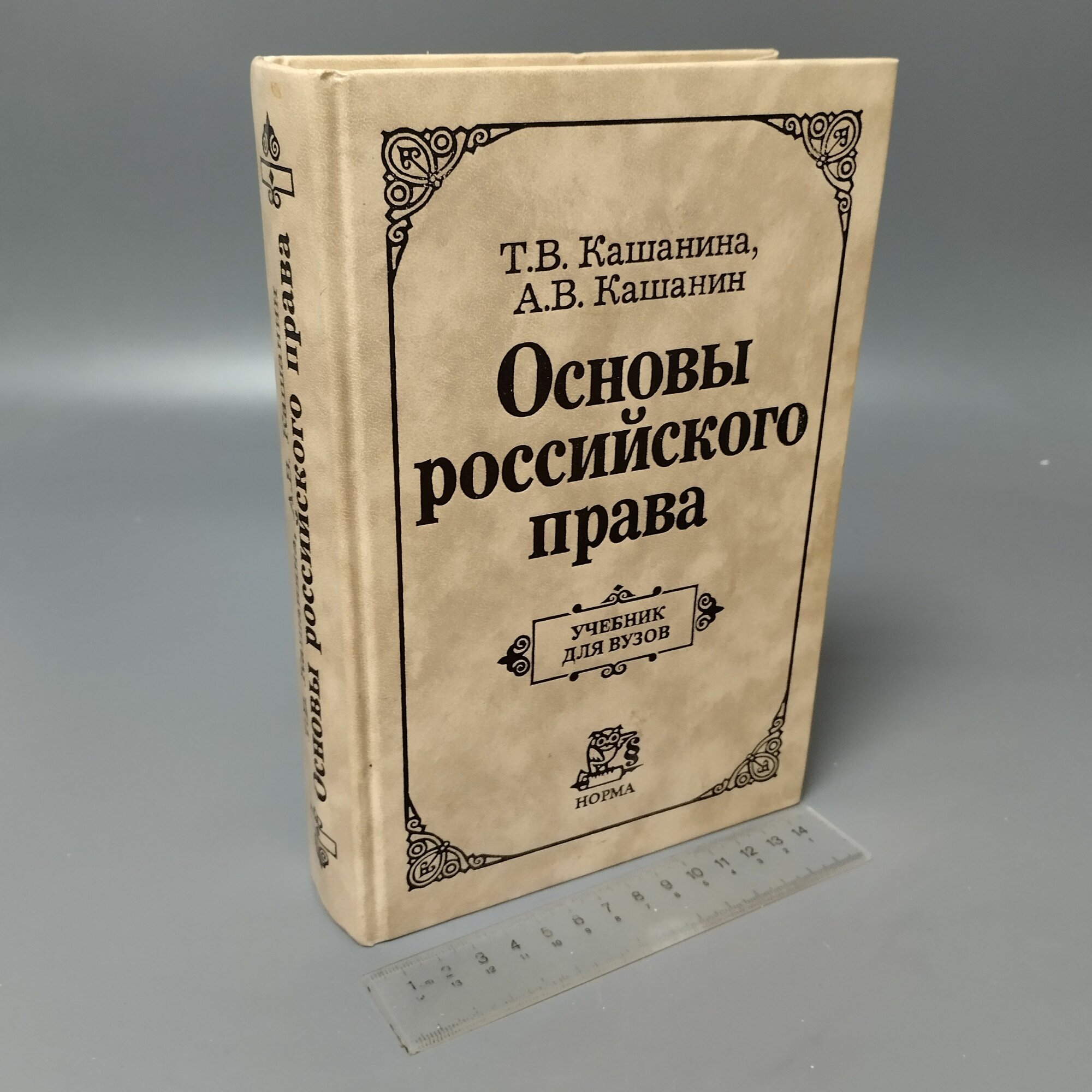 Основы российского права. Учебник для вузов. Кашанин Андрей Васильевич. 2000