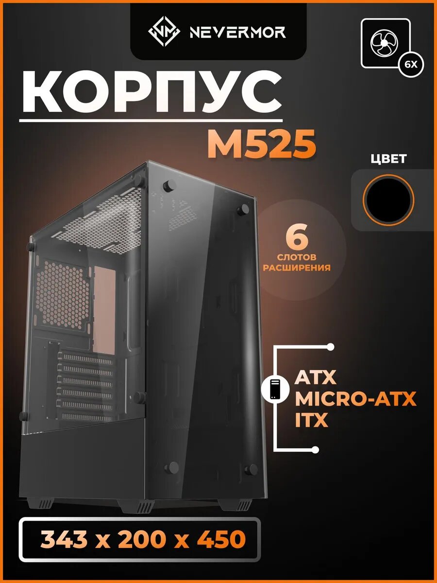 Игровой корпус M525В(черный) ATX (без вентиляторов)