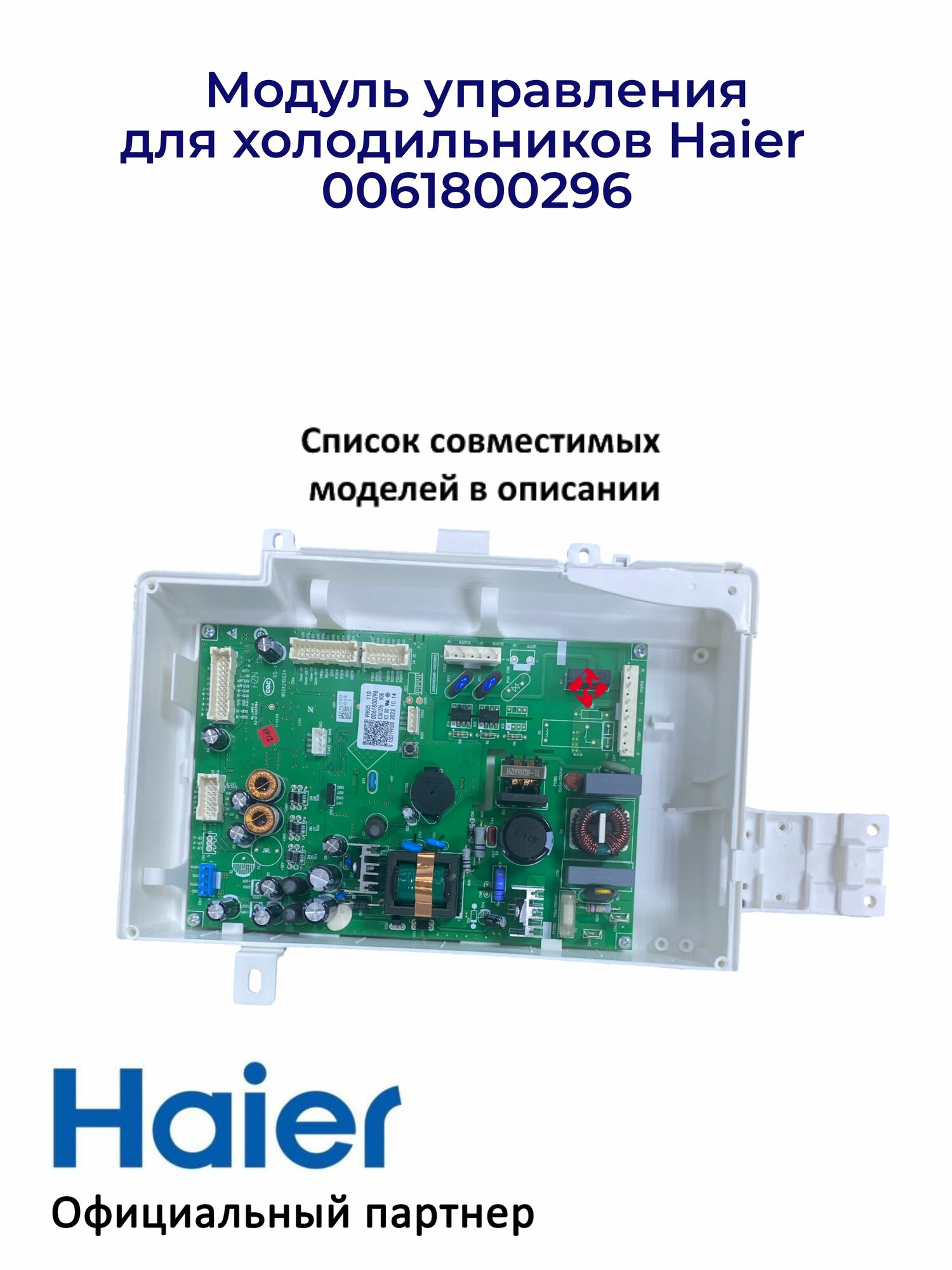 Модуль управления для холодильников Haier 0061800296, Оригинал