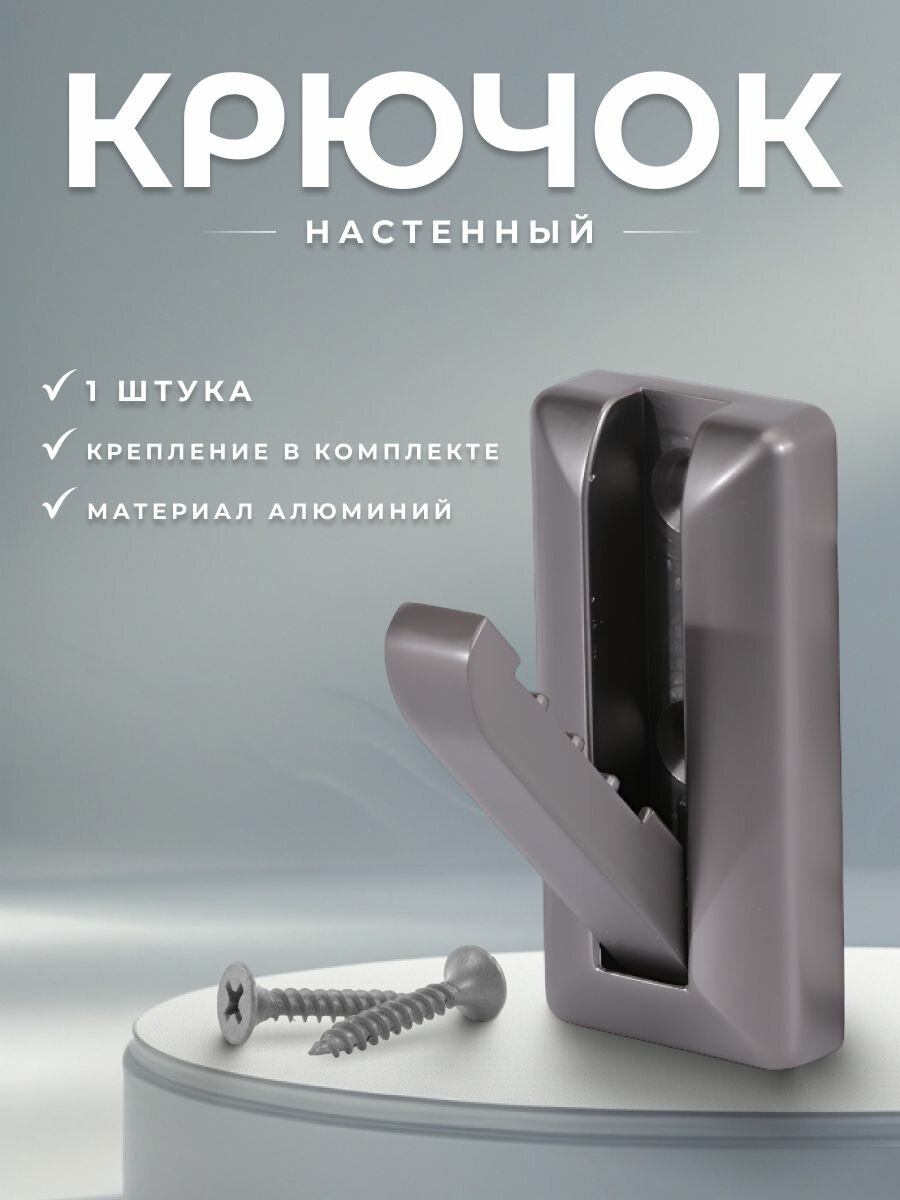 Крючок настенный для одежды BRANTE BR.151. PEARL GREY графит, крючки металлические для вешалки, держатели универсальные мебельные в прихожую, на стену для ключей, сумок, вещей
