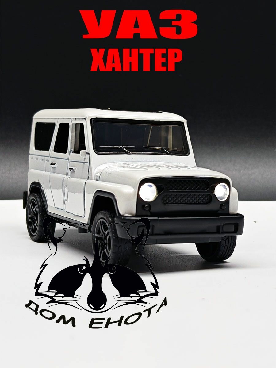 Машинка UAZ HUNTER. Металлическая модель автомобиля УАЗ хантер 3151 белый 12см. Инерционная игрушка машина