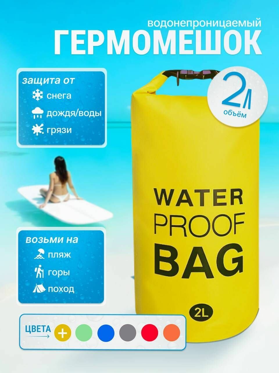 Гермомешок водонепроницаемый, водоотталкивающая 2 литра, герморюкзак желтый, Dry bag