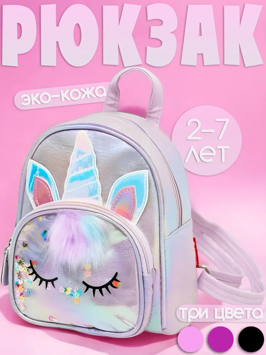 Детский рюкзак дошкольный с пайетками Единорог / рюкзак для девочки с пайетками Unicorn