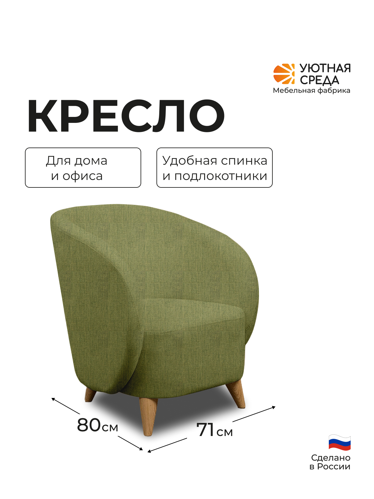 Уютная среда Кресло для дома мягкое для отдыха, офиса и салона, материал рогожка, цвет зеленый