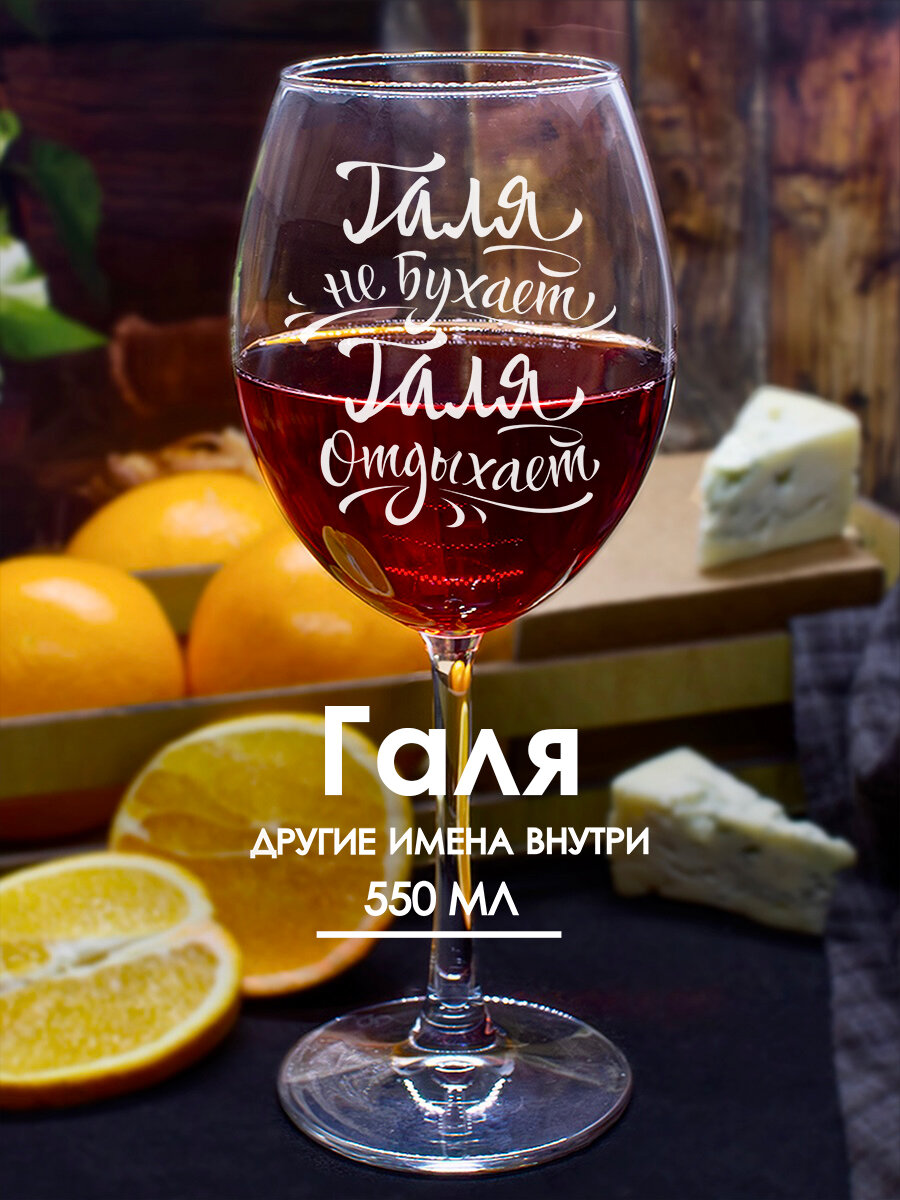 Бокалы для вина с прикольной надписью и именем Галя в подарок, 550 мл, 1 шт.